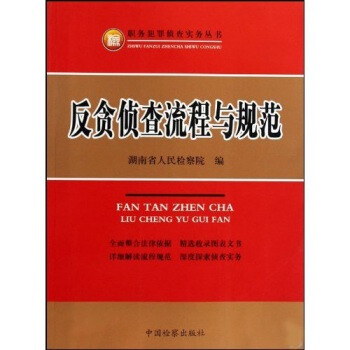 反贪侦查流程与规范 湖南省人民检察院 中国检察出版社