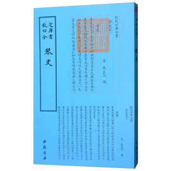 欽定四库全书：琴史【】9787514918830