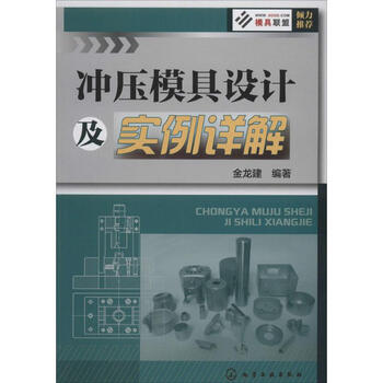 冲压模具设计及实例详解