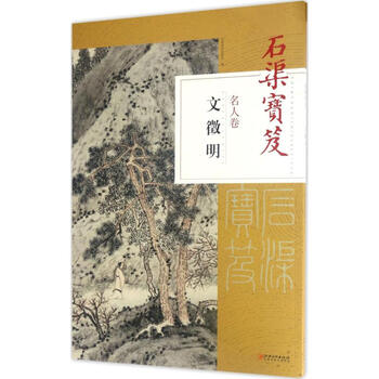 石渠宝笈名人卷文徵明