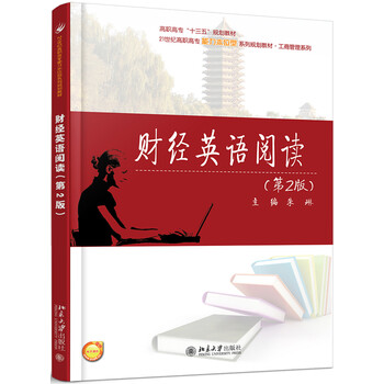 财经英语阅读（第2版）