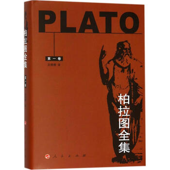 柏拉图全集第1卷