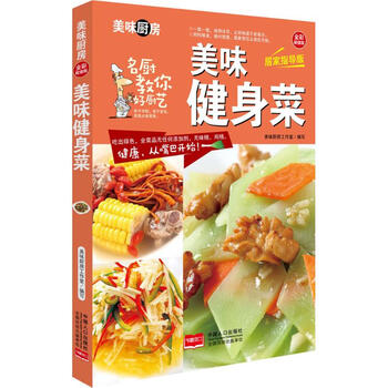 美味健身菜(全彩超值版,居家指导版)