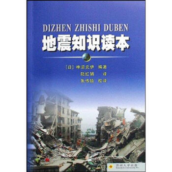 地震知识读本
