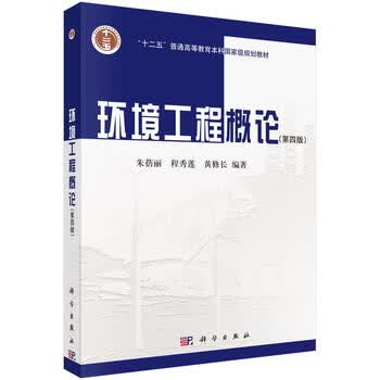 环境工程概论(第四版)/朱蓓丽 程秀莲 黄修长