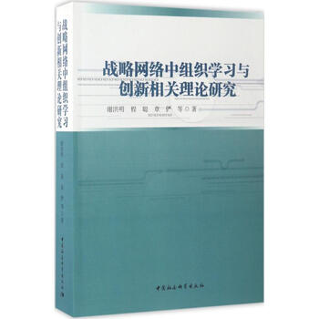 战略网络中组织学习与创新相关理论研究