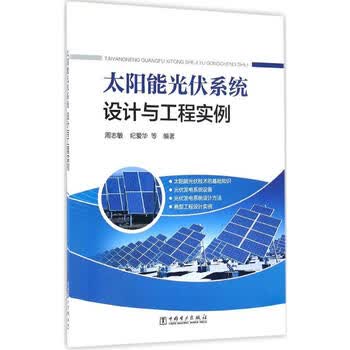 太阳能光伏系统设计与工程实例