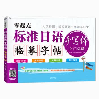 昂秀外语 零起点 标准日语手写体临摹字帖 入门必备