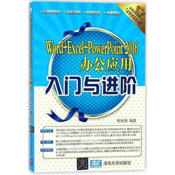 Word+Excel+PowerPoint2016办公应用入门与进阶