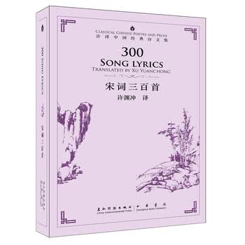 许译中国经典诗文集-宋词三百首（汉英）（新）