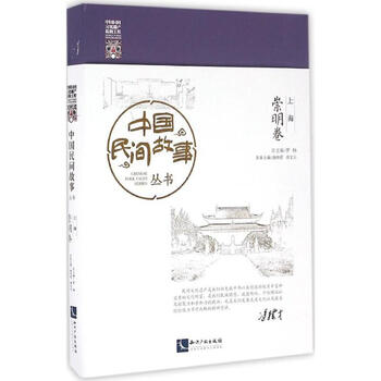 中国民间故事丛书上海·崇明卷