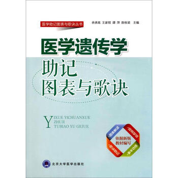 医学遗传学助记图表与歌诀