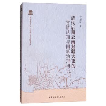 清代后期云南封疆大吏的省情认知与国家治理研究