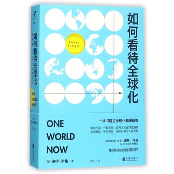 如何看待全球化(写给每一个关心世界的人)