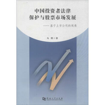 中国投资者法律保护与股票市场发展