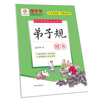  庞中华弟子规·楷书9787538756098