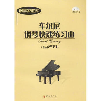 车尔尼钢琴快速练习曲作品299