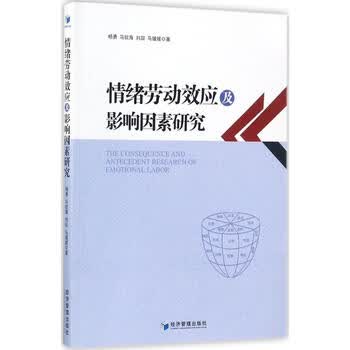 情绪劳动效应及影响因素研究