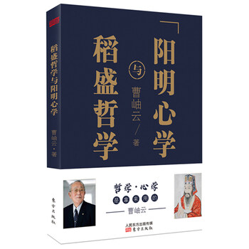 稻盛哲学与阳明心学（平装）