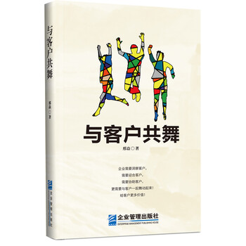 与客户共舞