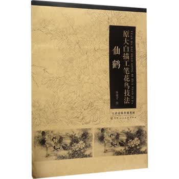 原大白描工笔花鸟技法仙鹤
