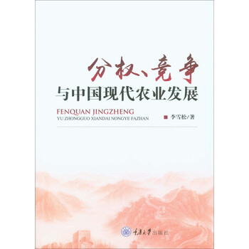 分权、竞争与 中国现代农业发展