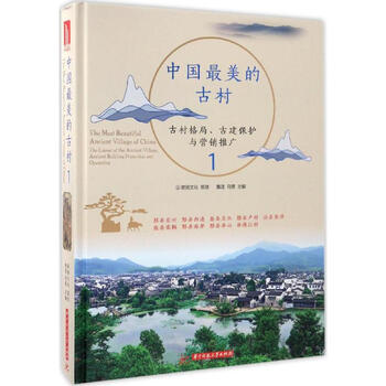 中国最美的古村(1)