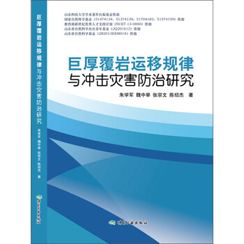 巨厚覆岩运移规律与冲击灾害防治研究