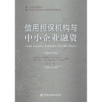 信用担保机构与中小企业融资