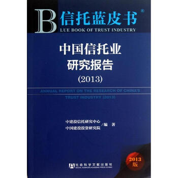 中国信托业研究报告