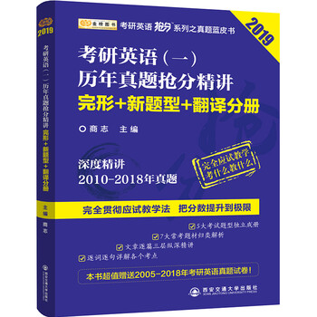 2019考研英语抢分系列考研英语（一）历年真题抢分精讲 完形+新题型+翻译分册