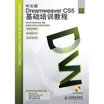 中文版DREAMWEAVER CS5基础培训教程
