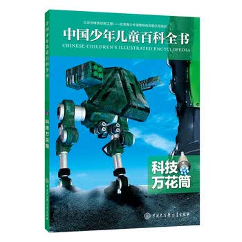 科技万花筒-中国少年儿童百科全书