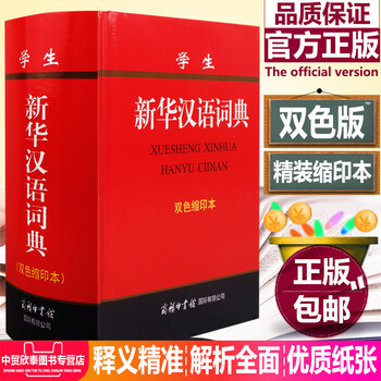 学生新华汉语词典双色缩印本高中学生工具书汉语词典字典 商务印书馆