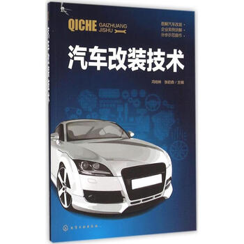 汽车改装技术