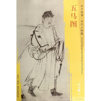 五马图/东方画谱