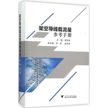 架空导线载流量参考手册