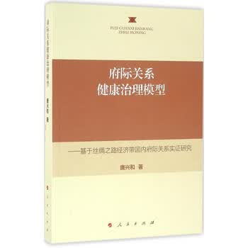 府际关系健康治理模型
