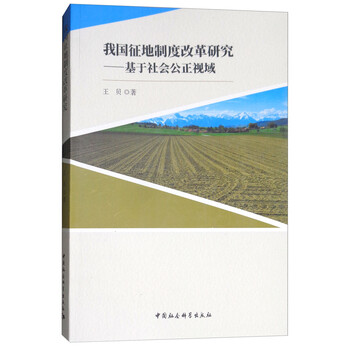 我国征地制度改革研究：基于社会公正视域