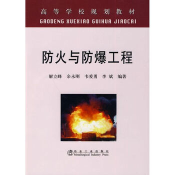 防火与防爆工程(高等)\解立峰
