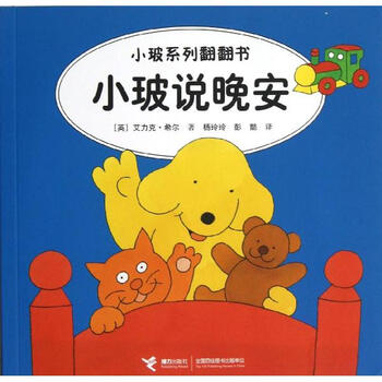 小玻说晚安(汉英对照) 儿童书籍