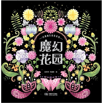 白领减压涂绘系列：魔幻花园