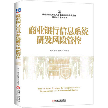 商业银行信息系统研发风险管控