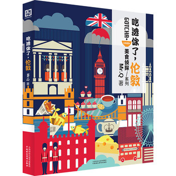 正版 吃透你了，伦敦9787509564141