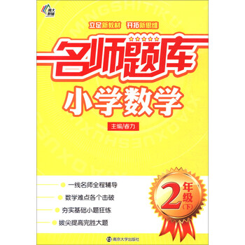 名师题库：小学数学（二年级下）