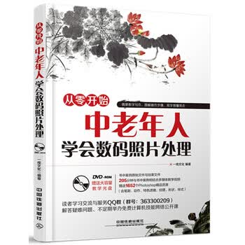 从零开始:中老年人学会数码照片处理(附光盘)9787113202347