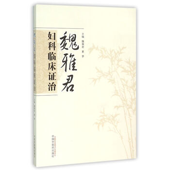 魏雅君妇科临床证治
