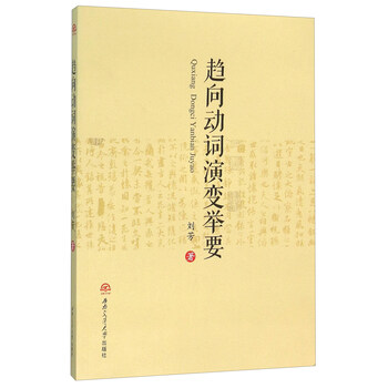 趋向动词演变举要