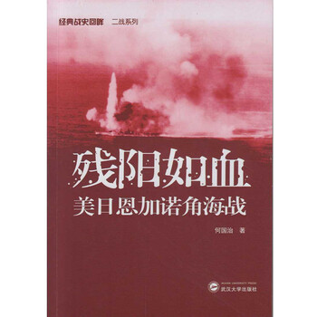 [正版图书]残阳如血：美日恩加诺角海战