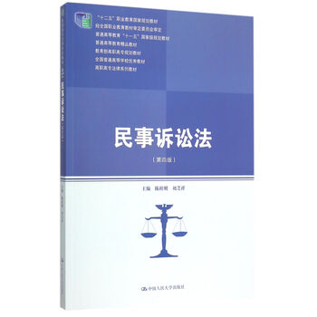 民事诉讼法(第4版高职高专法律系列教材)